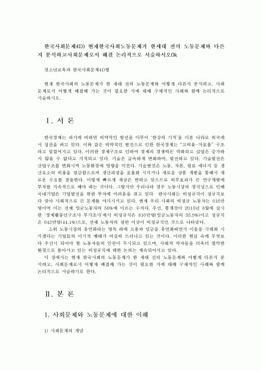 한국사회문제4D) 현재한국사회노동문제가 한세대 전의 노동문제와 다른지 분석하고사회문제로서 해결 논리적으로 서술0k