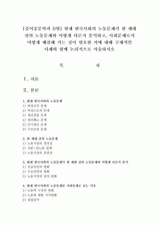 [중어중문학과 D형] 현재 한국사회의 노동문제가 한 세대 전의 노동문제와 어떻게 다른지 분석하고,  사회문제로서 어떻게 해결해 가는 것이 필요한 지에 대해 구체적인 사례와 함께 논리 : 노동문제