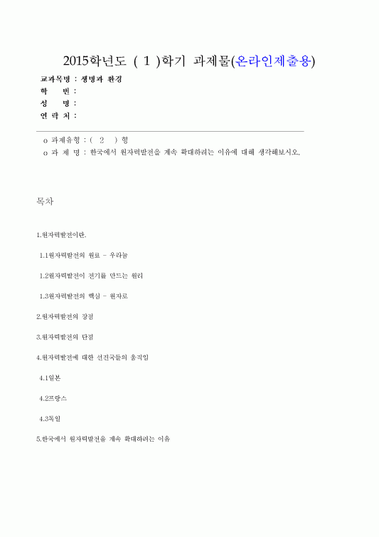 [생명과 환경 2형] 한국에서 원자력발전을 계속 확대하려는 이유에 대해 생각해보시오.