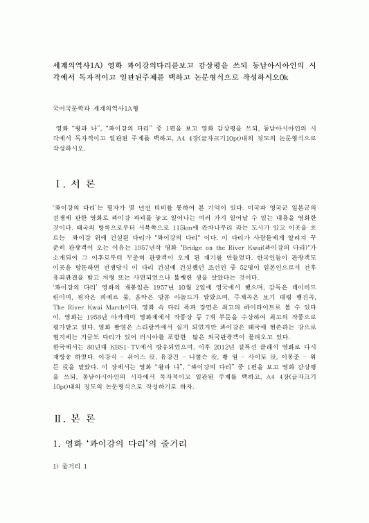 세계의역사1A) 영화 콰이강의다리를보고 감상평을 쓰되 동남아시아인의 시각에서 독자적이고 일관된주제를 택하고 논문형식으로 작성0k
