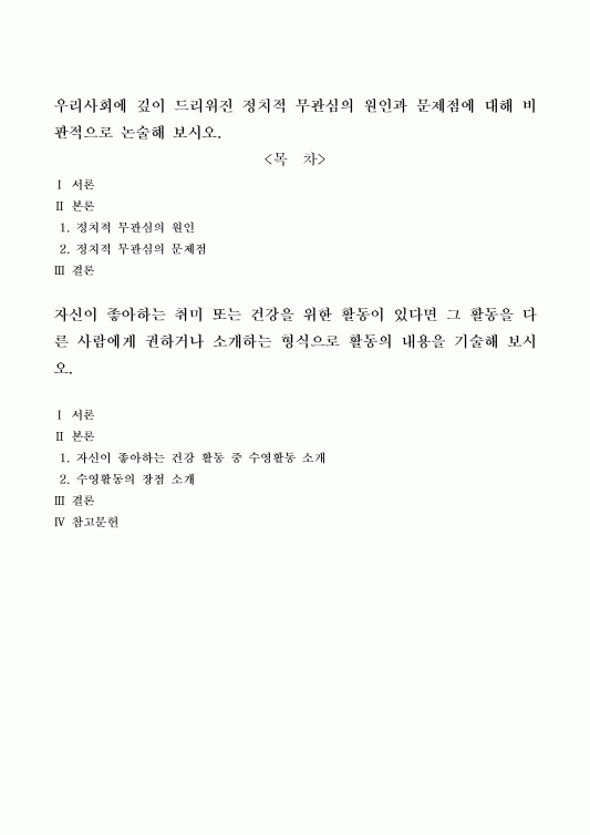 우리사회에 깊이 드리워진 정치적 무관심의 원인과 문제점에 대해 비판적으로 논술해 보고 자신이 좋아하는 취미 또는 건강을 위한 활동이 있다면 그 활동을 다른 사람에게 권하거나 소개하