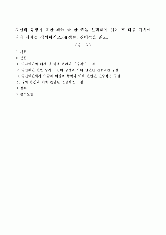 자신의 유형에 속한 책들 중 한 권을 선택하여 읽은 후 다음 지시에 따라 과제를 작성하시오.(유성룡, 징비록을 읽고)
