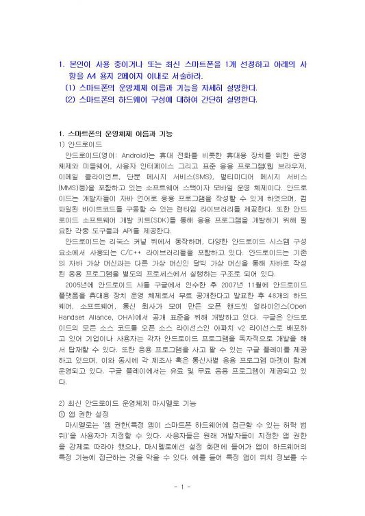 2016년 1학기 컴퓨터의이해 중간시험과제물 공통(스마트폰 운영체제, QR 코드)