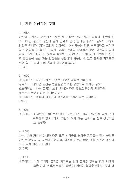2016년 1학기 동서양고전의이해 중간시험과제물 A형(고르기아스)