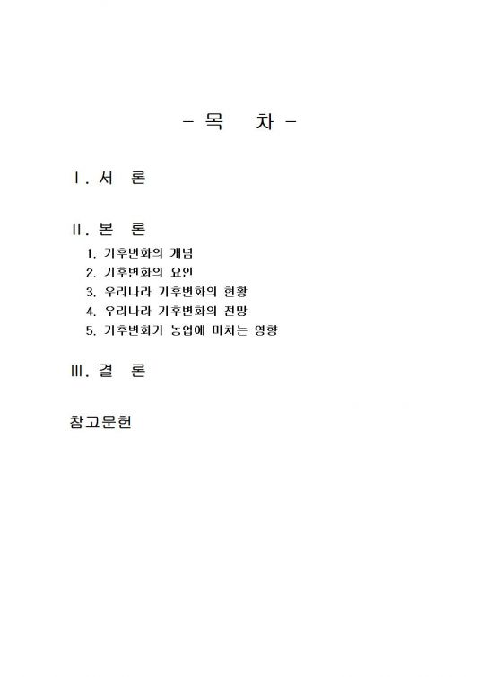 2016년 1학기 생명과환경 중간시험과제물 공통(기후변화 문제 해결, 자신의 견해)