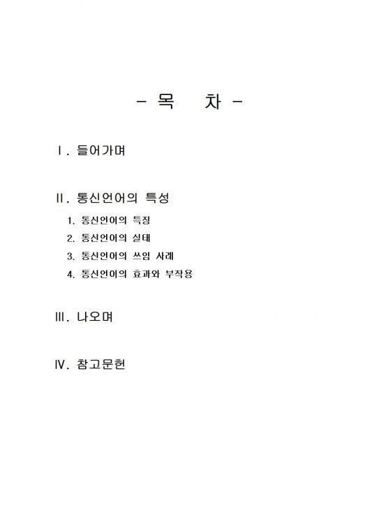 2016년 1학기 언어와생활 중간시험과제물 공통(통신언어의 특징 자료 수집 조사 분석)