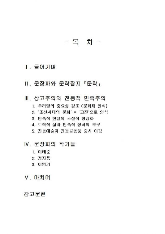 2016년 1학기 고전소설강독 중간시험과제물 공통(문장파 예술가들의 상고주의, 민족주의)