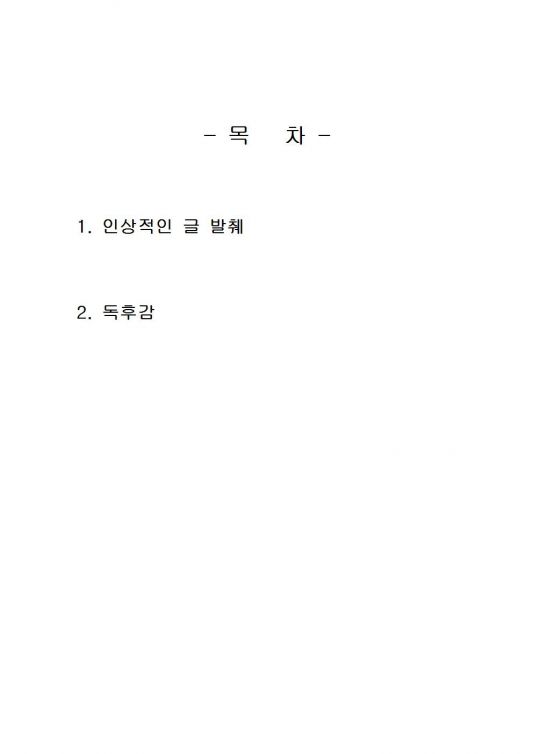 2016년 1학기 신화의세계 중간시험과제물 공통(신화의숲에서리더의길을묻다를 읽고)