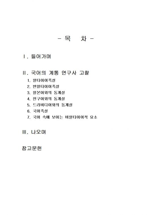 2016년 1학기 우리말의역사 중간시험과제물 공통(한국어의 계통 저서나 논문 요약)