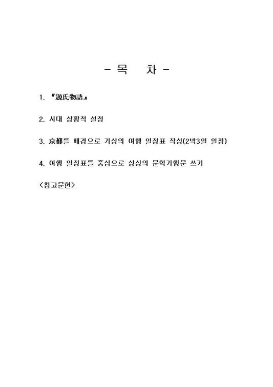 2016년 1학기 일본명작기행 중간시험과제물 공통(상상의 일본문학기행문 쓰기 - 源氏物語)