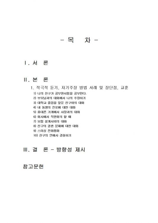 2016년 1학기 협상조정론 중간시험과제물 공통(적극적 듣기와 자기주장 방법, 사례10개)