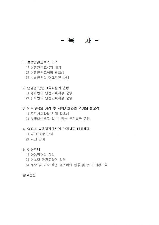 2016년 1학기 아동안전관리 중간시험과제물 공통(생활안전교육, 안전교육과정의 운영)