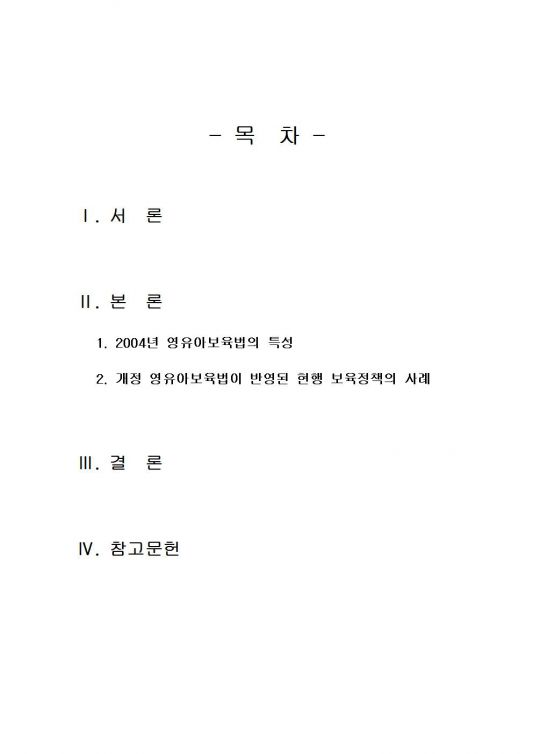 2016년 1학기 영유아보육학 중간시험과제물 공통(2004년 영유아보육법 특성, 보육정책)