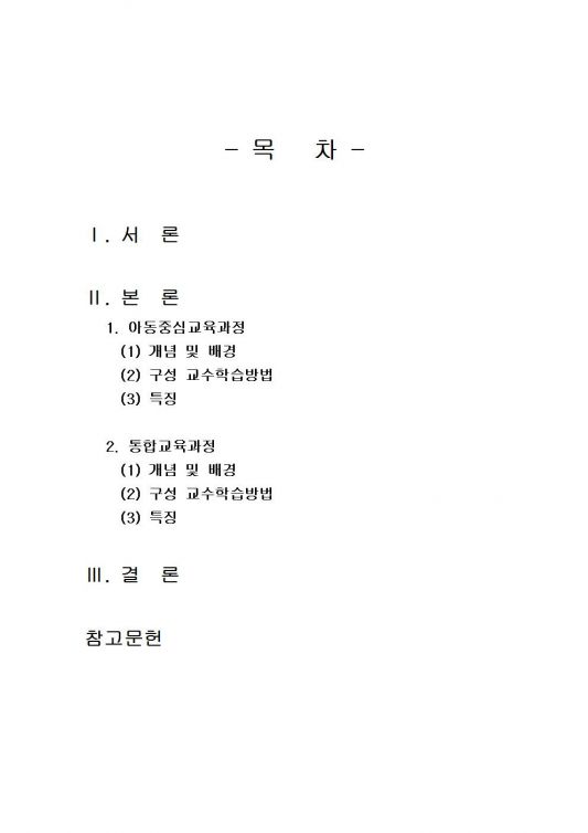 2016년 1학기 유아교육과정 중간시험과제물 공통1(아동중심 교육과정과 통합 교육과정)