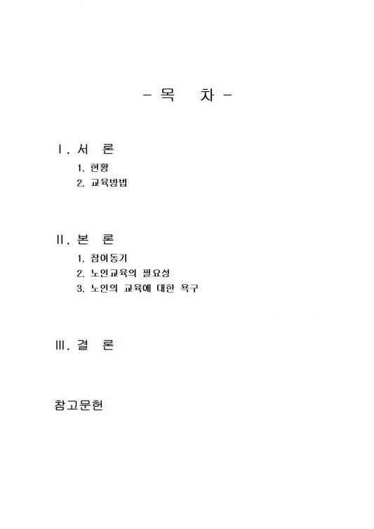 2016년 1학기 노인교육론 중간시험과제물 공통(노인교육프로그램 현황, 내용, 교육방법)