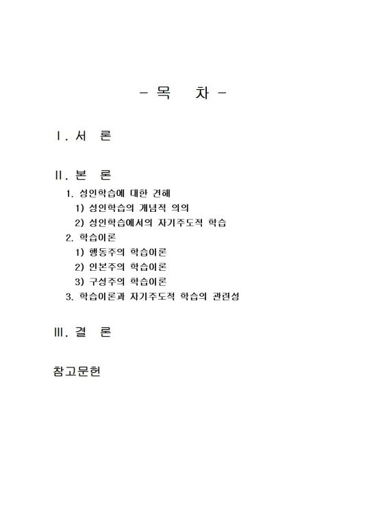 2016년 1학기 성인학습및상담론 중간시험과제물 공통(행동주의, 인본주의, 구성주의)