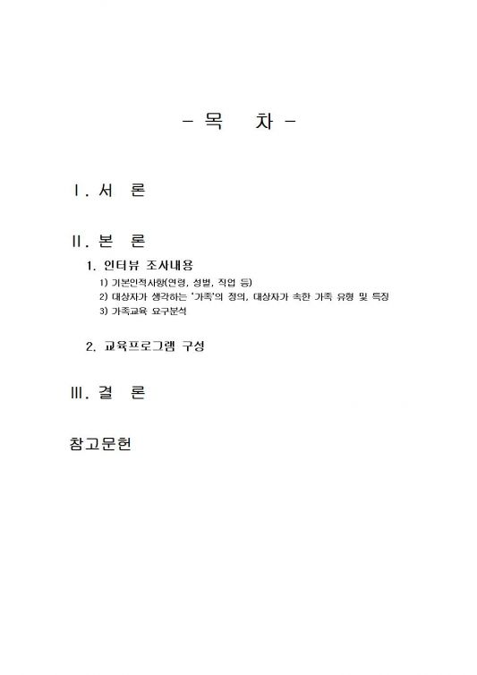 2016년 1학기 가족교육론 중간시험과제물 공통(가족교육, 인터뷰, 교육프로그램 구성)