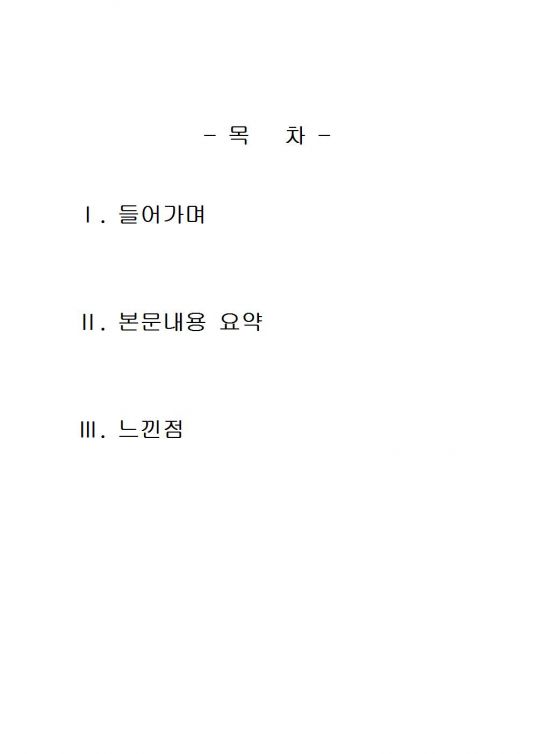 2016년 1학기 교육고전의이해 중간시험과제물 공통(교재에 소개된 고전에 대한 독후감)
