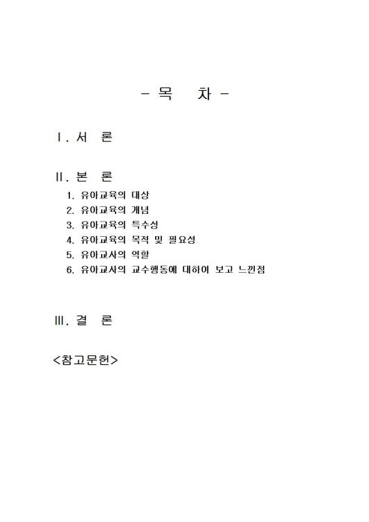 2016년 1학기 유아교육개론 중간시험과제물 B형(유아교육의 특수성, 유아교사의 교수행동)