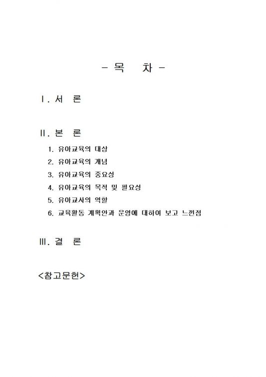 2016년 1학기 유아교육개론 중간시험과제물 A형(유아교육 개념, 교육활동 계획안과 운영)
