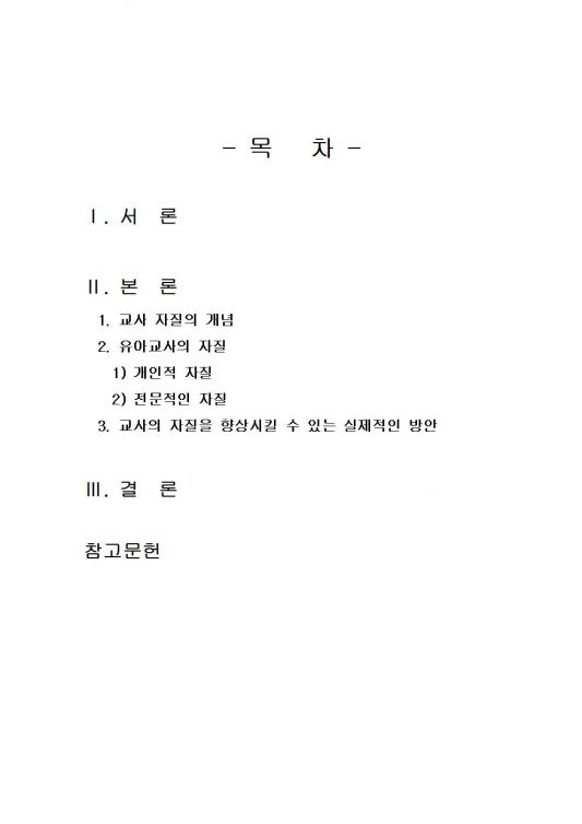 2016년 1학기 영유아교사론 중간시험과제물 B형(교사의 자질 설명, 자질 향상방안)