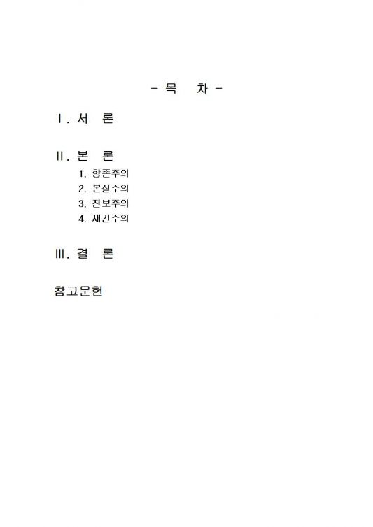 2016년 1학기 교육과정 중간시험과제물 공통(1) (항존주의,본질주의,진보주의,재건주의)