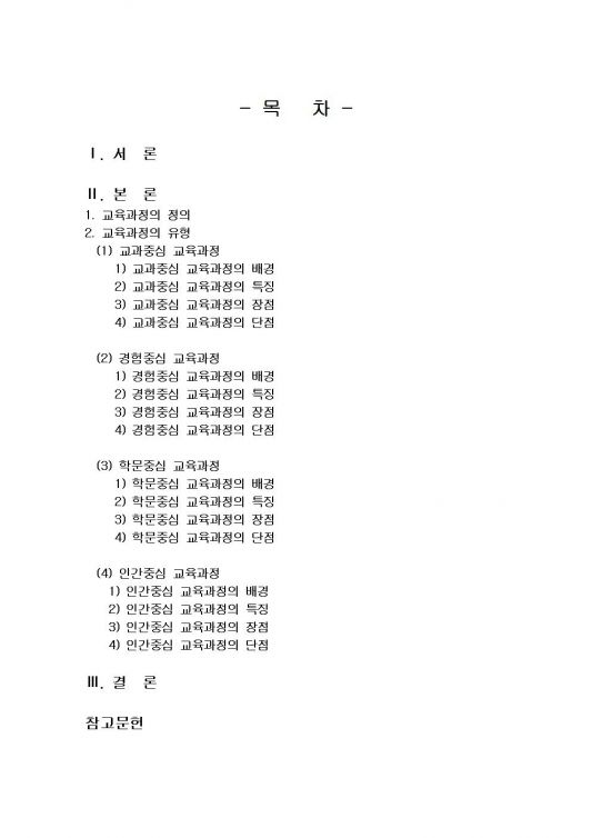 2016년 1학기 교육과정 중간시험과제물 공통(2) (교과, 학문, 인간, 경험중심 )