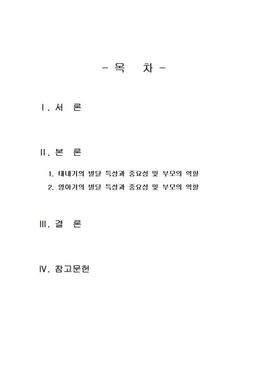 2016년 1학기 부모교육 중간시험과제물 B형(태내기및영아기 발달특성과 중요성, 부모역할)