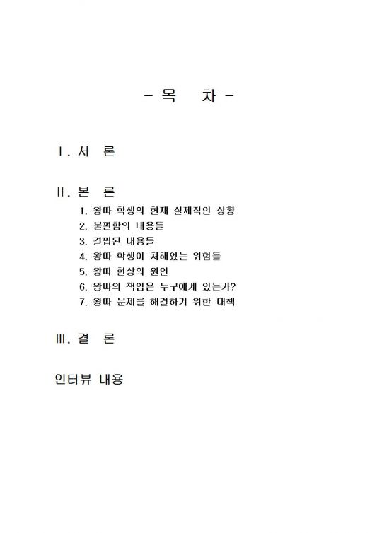 2016년 1학기 사회복지개론 중간시험과제물 공통(인터뷰한 사람이 처해 있는 불편함 등)