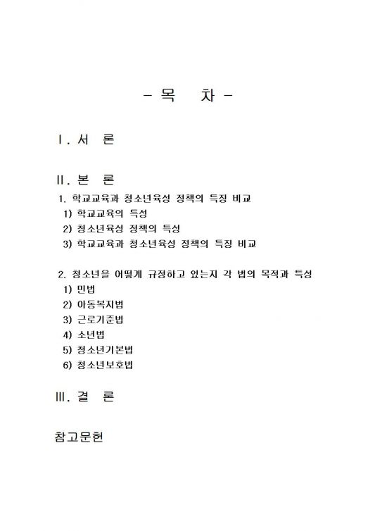 2016년 1학기 청소년육성제도론 중간시험과제물 공통(학교교육과 청소년육성 정책의 특징)