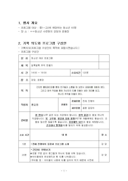 2016년 1학기 레크리에이션활동지도 중간시험과제물 공통(레크레이션 프로그램 계획서)