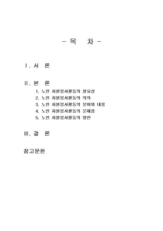 2016년 1학기 자원봉사론 중간시험과제물 공통(자원봉사활동의 의미 기술, 문제점)