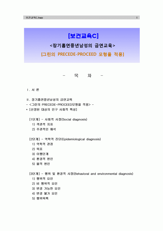 [보건교육C]장기흡연중년남성의 금연교육 - <그린의 PRECEDE-PROCEED 모형을 적용>