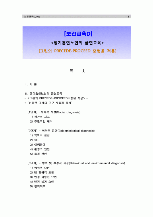 [보건교육D]장기흡연노인의 금연교육 - <그린의 PRECEDE-PROCEED 모형을 적용>