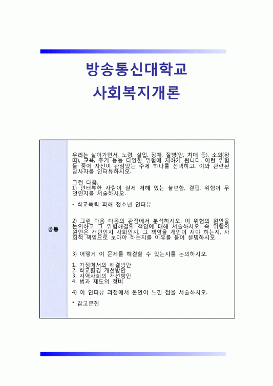 사회복지개론)우리는 살아가면서, 노령, 실업, 장애, 질병(암, 치매 등), 소외(왕따), 교육, 주거 등등 다양한 위험에 처하게 됩니다. 이런 위험들 중에 자신이 관심있는 주제 하나를 선택하고, 이와 관련된 당사자