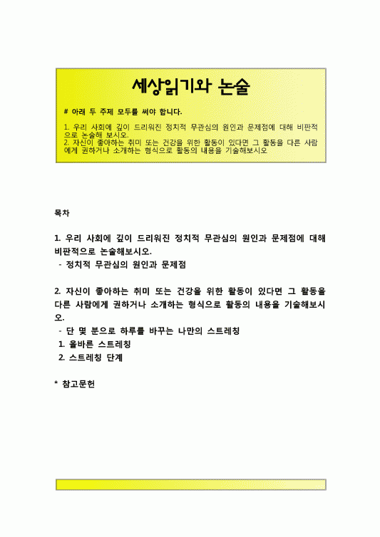 1. 우리 사회에 깊이 드리워진 정치적 무관심의 원인과 문제점에 대해 비판적으로 논술해 보시오 2. 자신이 좋아하는 취미 또는 건강을 위한 활동이 있다면 그 활동을 다른 사람에게 권하거나 소개하는 형식으로 활