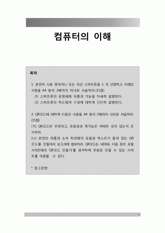 1. 본인이 사용 중이거나 또는 최신 스마트폰을 1 개 선정하고 아래의 사항을 A4 용지 2페이지 이내로 서술하라. 2. QR코드에 대하여 다음의 내용을 A4 용지 2페이지 내외로 서술하라