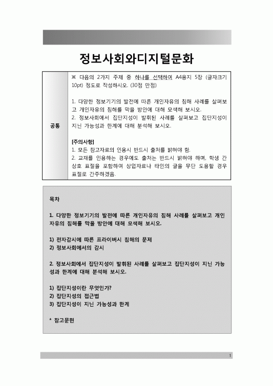 1. 다양한 정보기기의 발전에 따른 개인자유의 침해 사례를 살펴보고 개인자유의 침해를 막을 방안에 대해 모색해 보시오. 2. 정보사회에서 집단지성이 발휘된 사례를 살펴보고 집단지성이 지닌 가능성과 한계에 대