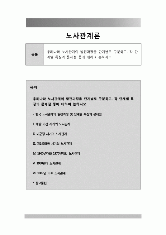 우리나라 노사관계의 발전과정을 단계별로 구분하고, 각 단계별 특징과 문제점 등에 대하여 논하시오