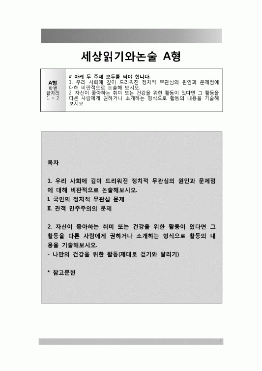 세상읽기와논술) 우리 사회에 깊이 드리워진 정치적 무관심의 원인과 문제점에 대해 비판적으로 논술해 보시오
