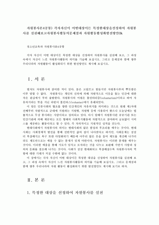 자원봉사론4) 각자 자신이 어떤 대상이든 특정한 대상을 선정하여 자원봉사를 실천해보고 그 과정 속에서 자신이 느낀 생각을 기술해 보십시오0k