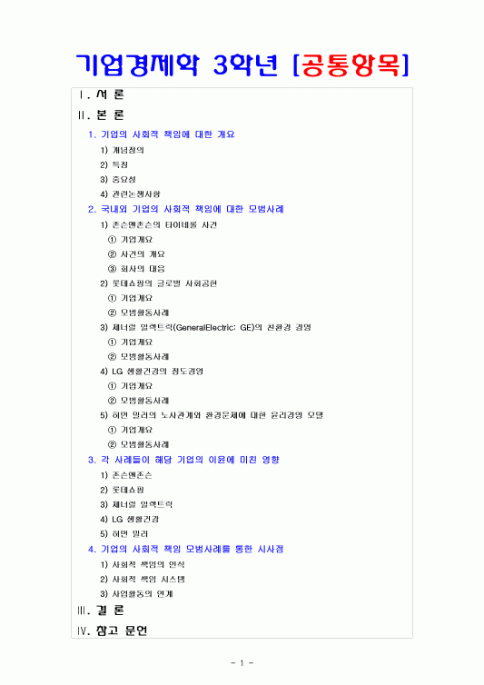 [기업경제학] 기업의 사회적 책임과 관련된 국내외 모범사례(best practice)를 5개 이상 조사하고, 각 사례들이 해당 기업의 이윤에 어떤 영향을 미쳤는지 분석