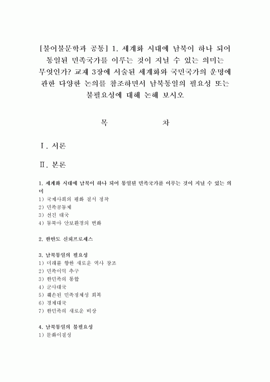 [불어불문학과 공통] 1. 세계화 시대에 남북이 하나 되어 통일된 민족국가를 이루는 것이 지닐 수 있는 의미는 무엇인가? 교재 3장에 서술된 세계화와 국민국가의 운명에 관한 다양한 : 남북통일