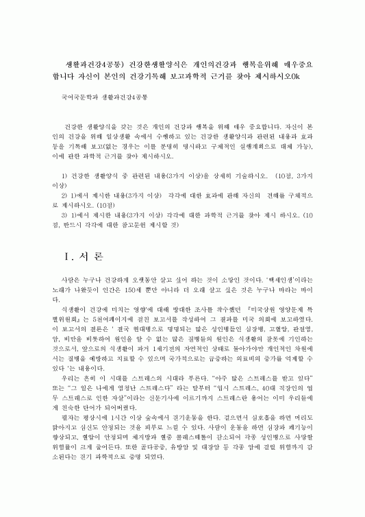 생활과건강4공통) 건강한생활양식은 개인의건강과 행복을위해 매우중요합니다 자신이 본인의 건강기록해 보고과학적 근거를 찾아 제시0k