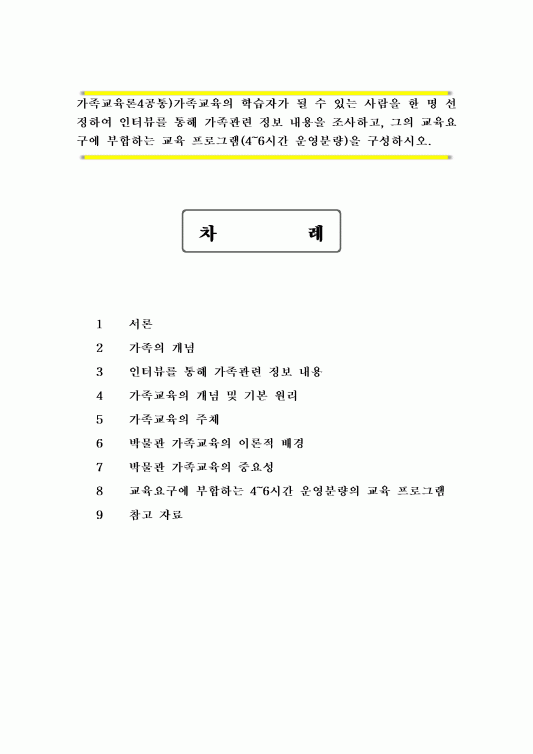 가족교육론4공통)가족교육의 학습자가 될 수 있는 사람을 한 명 선정하여 인터뷰를 통해 가족관련 정보 내용을 조사하고, 그의 교육요구에 부합하는 교육 프로그램(4~6시간 운영분량)을