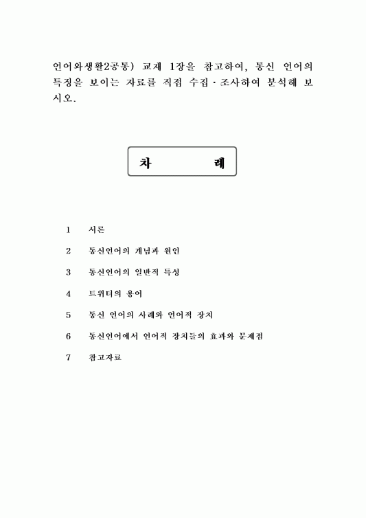 [국어국문학과] 언어와생활2공통) 교재 1장을 참고하여, 통신 언어의 특징을 보이는 자료를 직접 수집ㆍ조사하여 분석해 보시오.