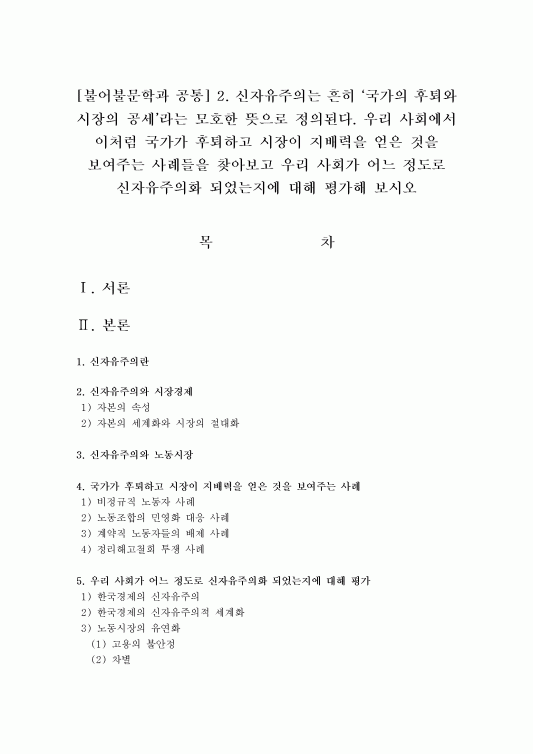 [불어불문학과 공통] 2. 신자유주의는 흔히 ‘국가의 후퇴와 시장의 공세’라는 모호한 뜻으로 정의된다. 우리 사회에서 이처럼 국가가 후퇴하고 시장이 지배력을 얻은 것을 보여주는 사 (신자유주의)