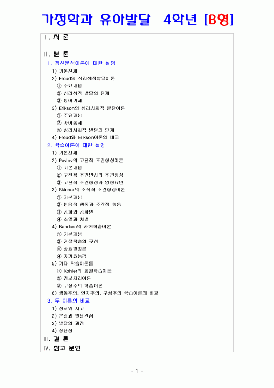 [유아발달B] 정신분석이론과 학습이론에 대해 각각 설명하고 두 이론을 비교하여 논하시오