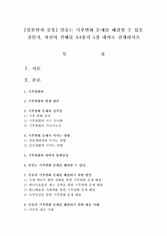 [일본학과 공통] 인류는 기후변화 문제를 해결할 수 있을 것인지,  자신의 견해를 A4용지 5장 내외로 전개하시오 [기후변화]