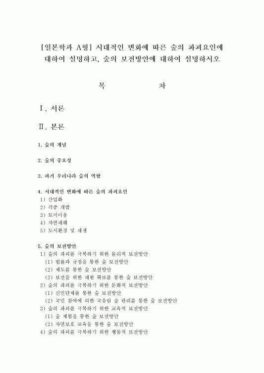 [일본학과 A형] 시대적인 변화에 따른 숲의 파괴요인에 대하여 설명하고,  숲의 보전방안에 대하여 설명 - 숲 파괴요인
